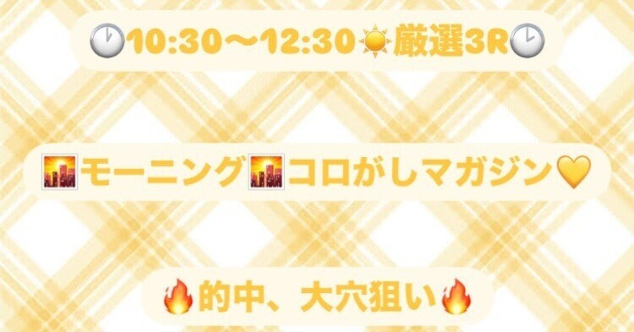 ☀️モーニング☀️🚩第1レース🚩スタート ️60分前です ️‍🔥｜💛🌻コロがし予想士mona🌻💛