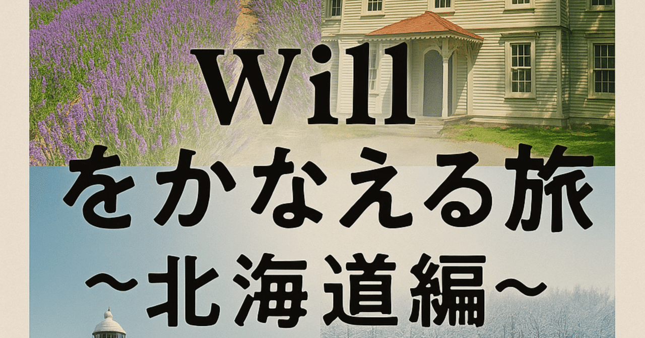 Willをかなえる旅~北海道編~Vol.12｜eiji hiraoka