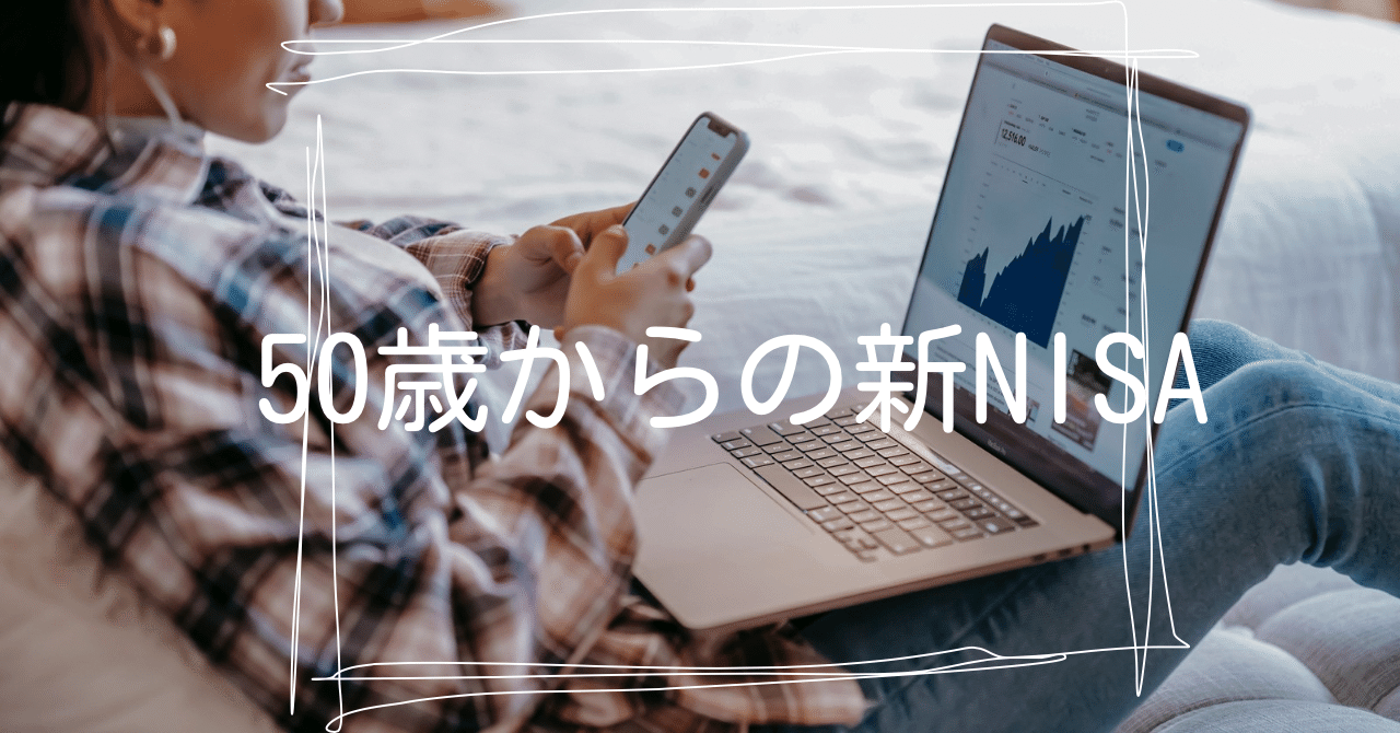 【新NISA】50代からでも遅くない！！｜Sandie☻