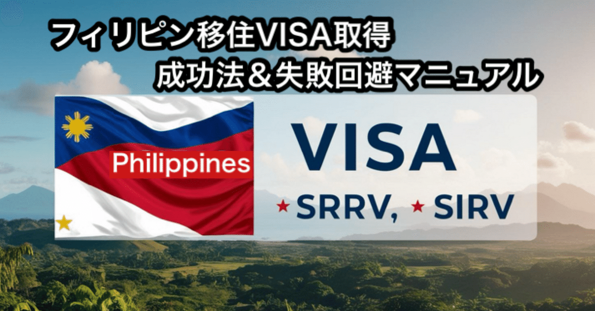 フィリピン移住ビザ(SRRV・SIRV)取得の成功法＆失敗回避マニュアル/最新の体験談付き！｜experiencelab(ふうた)