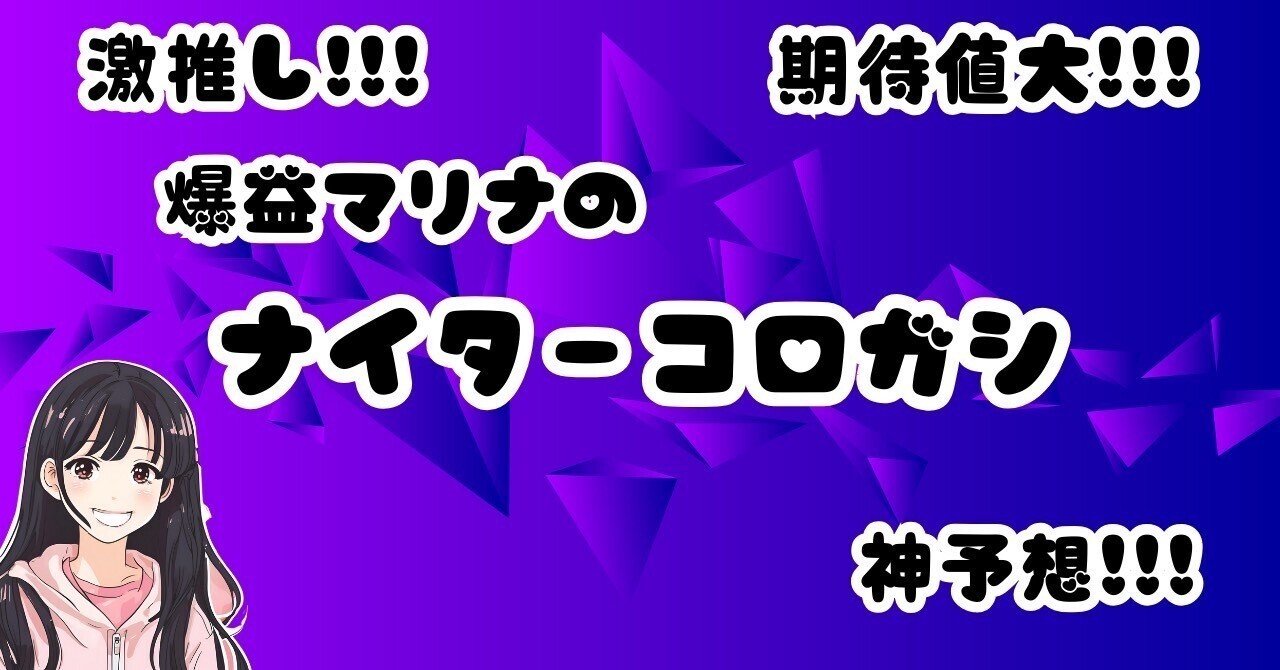 🩵当日限定🩵1700〜🌙ナイターコロガシマガジン🌙簡単高額高収入💸誰でも簡単🩷目指せ50万円😘｜🌈競艇女子マリナ ️‍🔥爆益コロガシ姫🌈