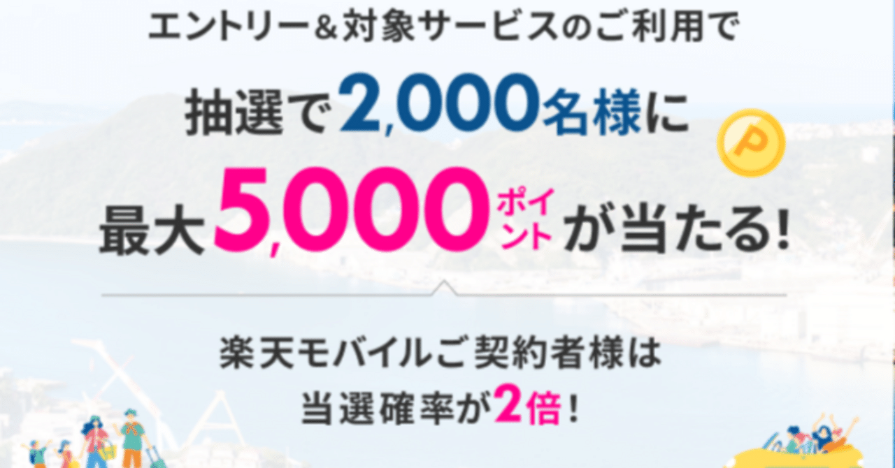 【楽天モバイルユーザー必見】楽天トラベルでお得に旅行！最大5,000pt当たるチャンス！｜楽天モバイル応援ソング部
