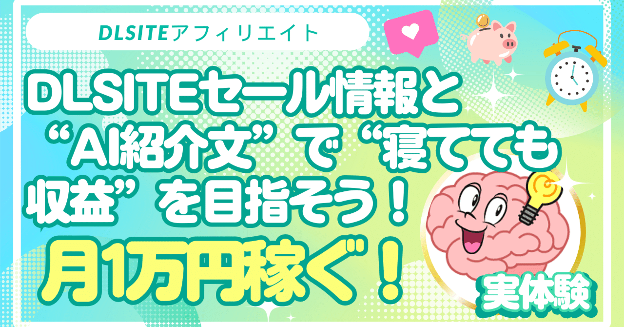【実体験】DLsiteセール情報とAI紹介文で“寝てても収益”を目指そう！DLsiteアフィリエイトで月1万円稼ぐ！｜DLsite_hackman（DLsiteハックマン）＠なるべく毎日投稿 ...