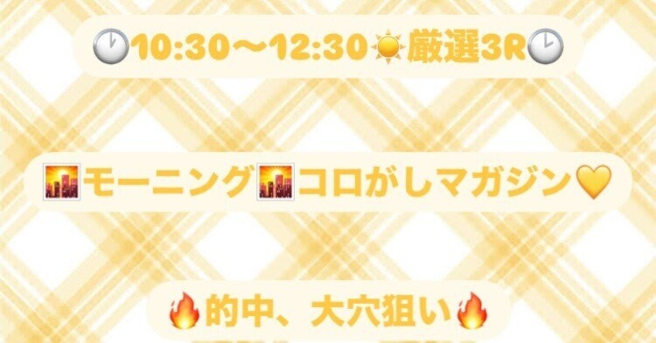 ☀️モーニング☀️🚩第2レース🚩スタート ️30分前です ️🔥|💛🌻コロがし予想士mona🌻💛