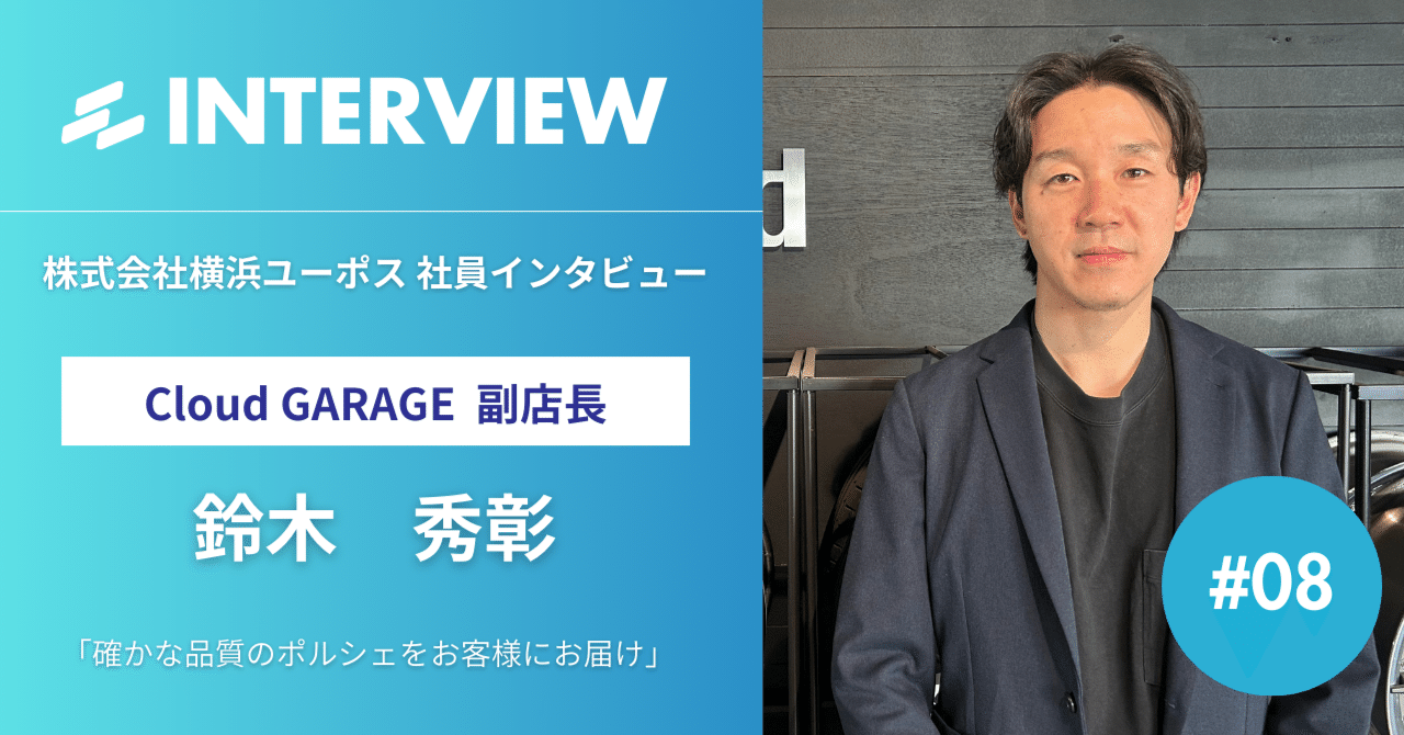確かな品質のポルシェをお客様にお届け｜株式会社横浜ユーポス Cloud GARAGE 副店長 鈴木 秀彰｜ポルシェ買取／販売専門店「Cloud」