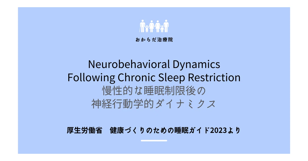 Neurobehavioral Dynamics Following Chronic Sleep Restriction 慢性的な睡眠制限後の ...