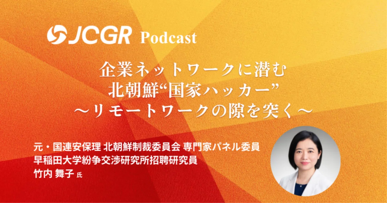 企業ネットワークに潜む北朝鮮“国家ハッカー” 〜リモートワークの隙を突く〜（ゲスト：竹内舞子 元国連安保理北朝鮮制裁委員会専門家パネル委員 ...