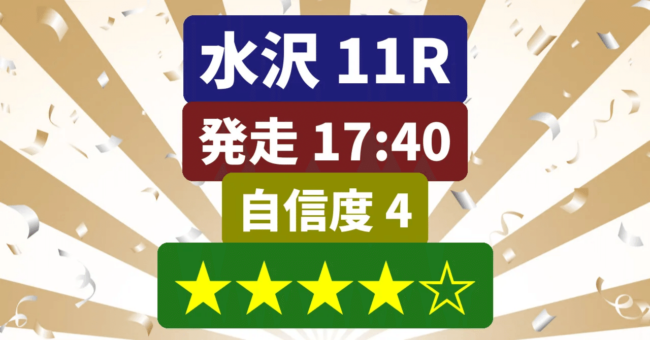 【本日限定】03/31(月) 水沢11R 17:40 ありがとう 的場文男騎手賞(C1)【★★★★】｜リッチホース💎プロ競馬