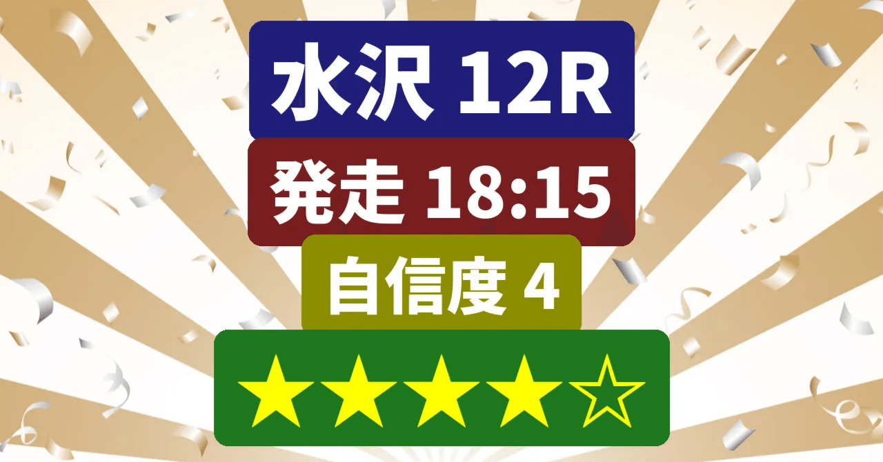 【本日限定】03/31(月) 水沢12R 18:15 春分特別(A)【★★★★】｜リッチホース💎プロ競馬