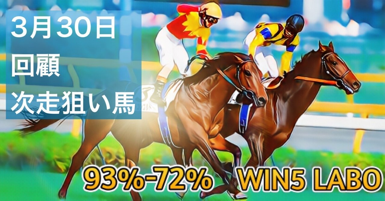 4R成功・1R失敗 3月30日WIN5回顧｜NIJINSKY