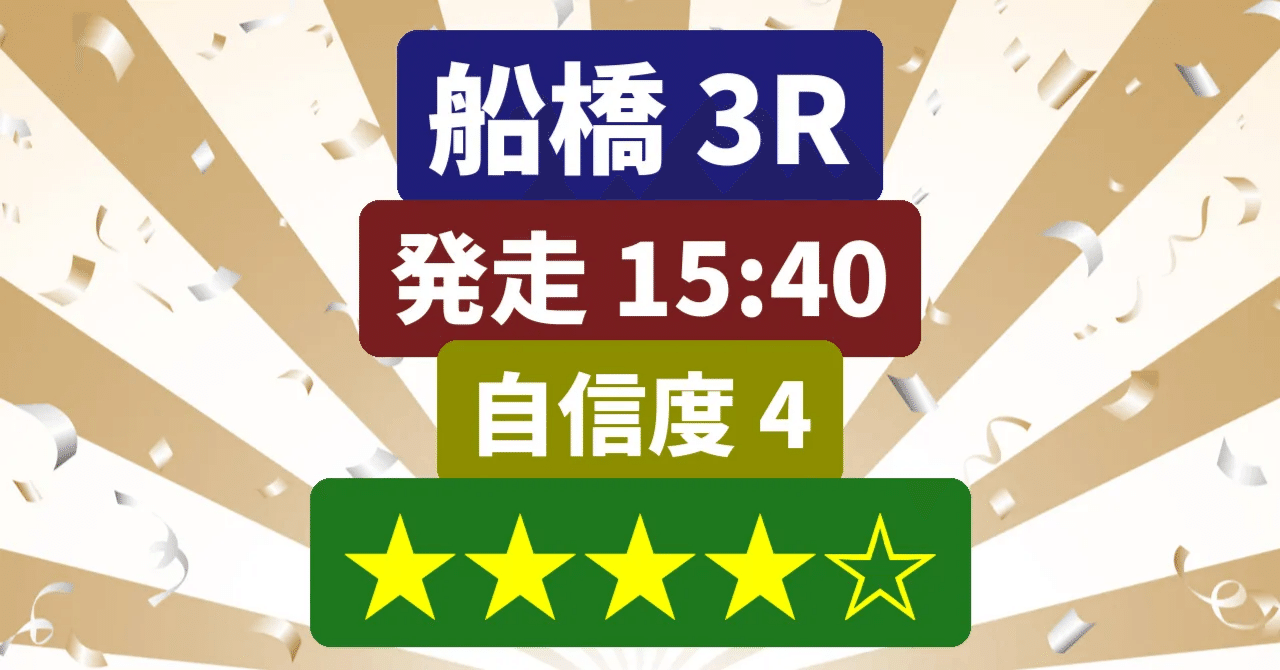 【本日限定】03/31(月) 船橋3R 15:40 パドックビジョンは両面記念(3歳)【★★★★】｜リッチホース💎プロ競馬