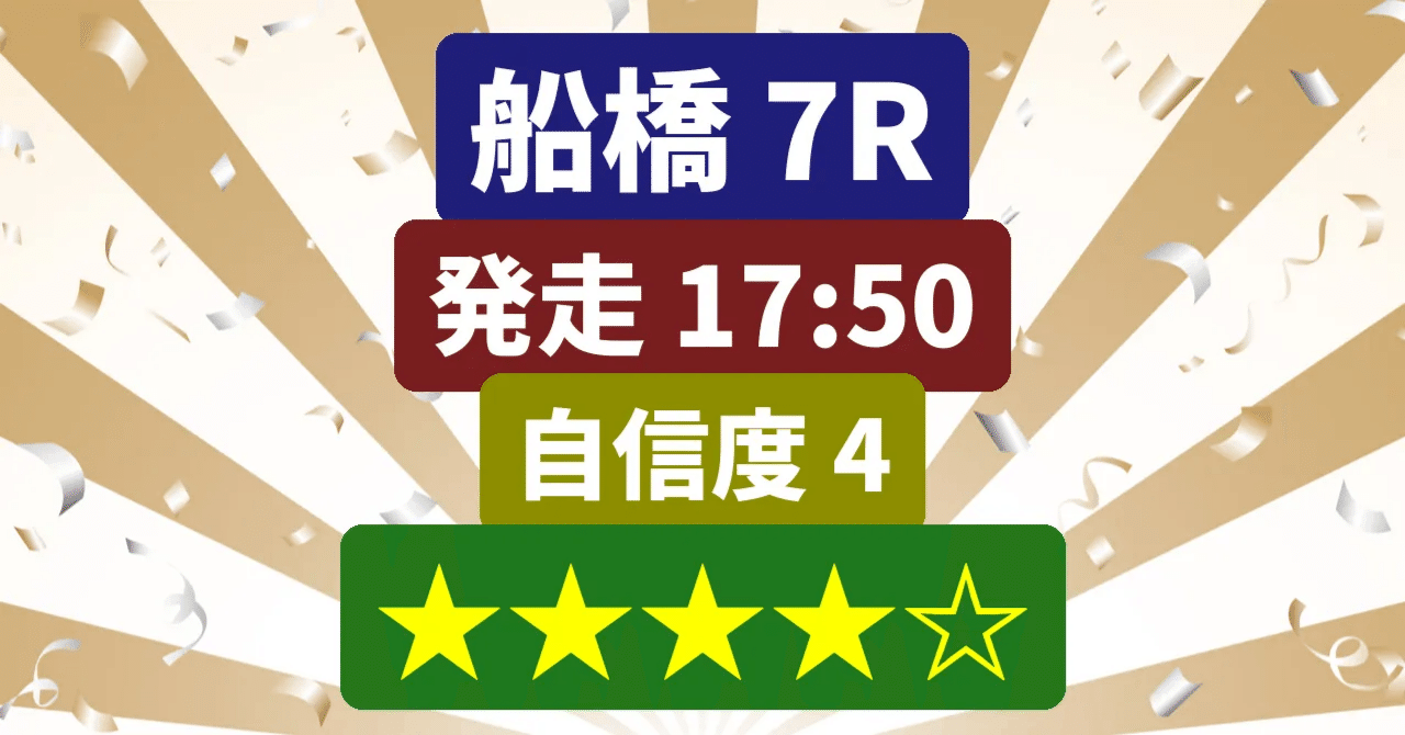 【本日限定】03/31(月) 船橋7R 17:50 流山商工会議所青年部Super事務局感謝(B2B3)【★★★★】｜リッチホース💎プロ競馬