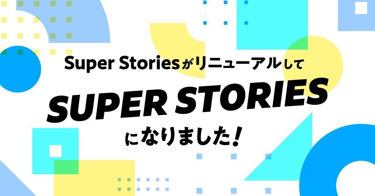 【お知らせ】Super Storiesがリニューアルして「SUPER STORIES」になりました！｜Supership社内報 - SUPER ...