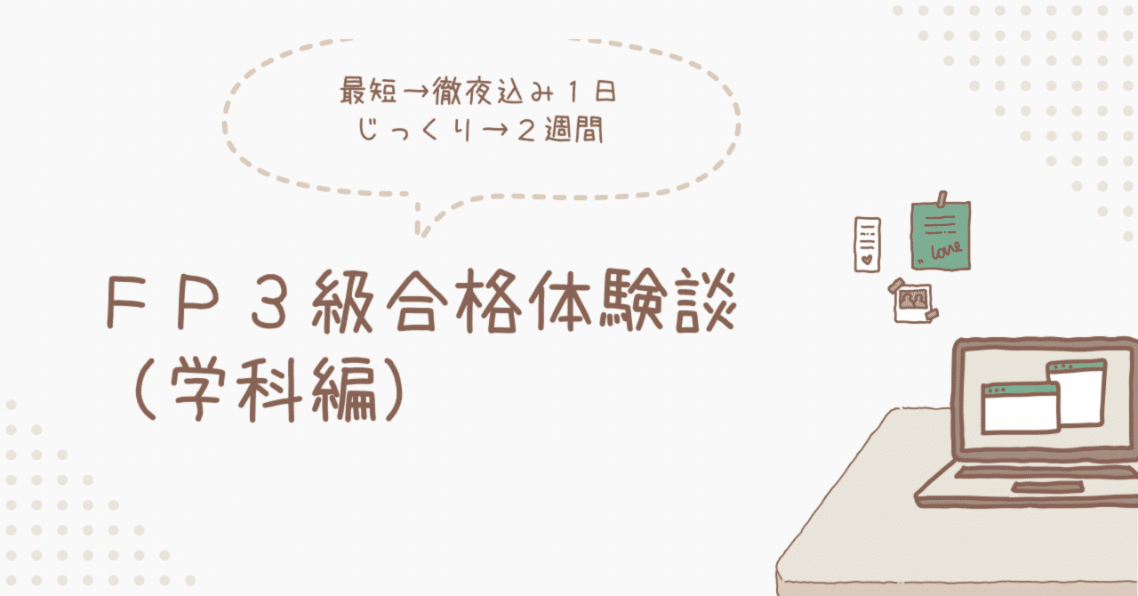 FP3級合格体験談（学科編）｜まちこ