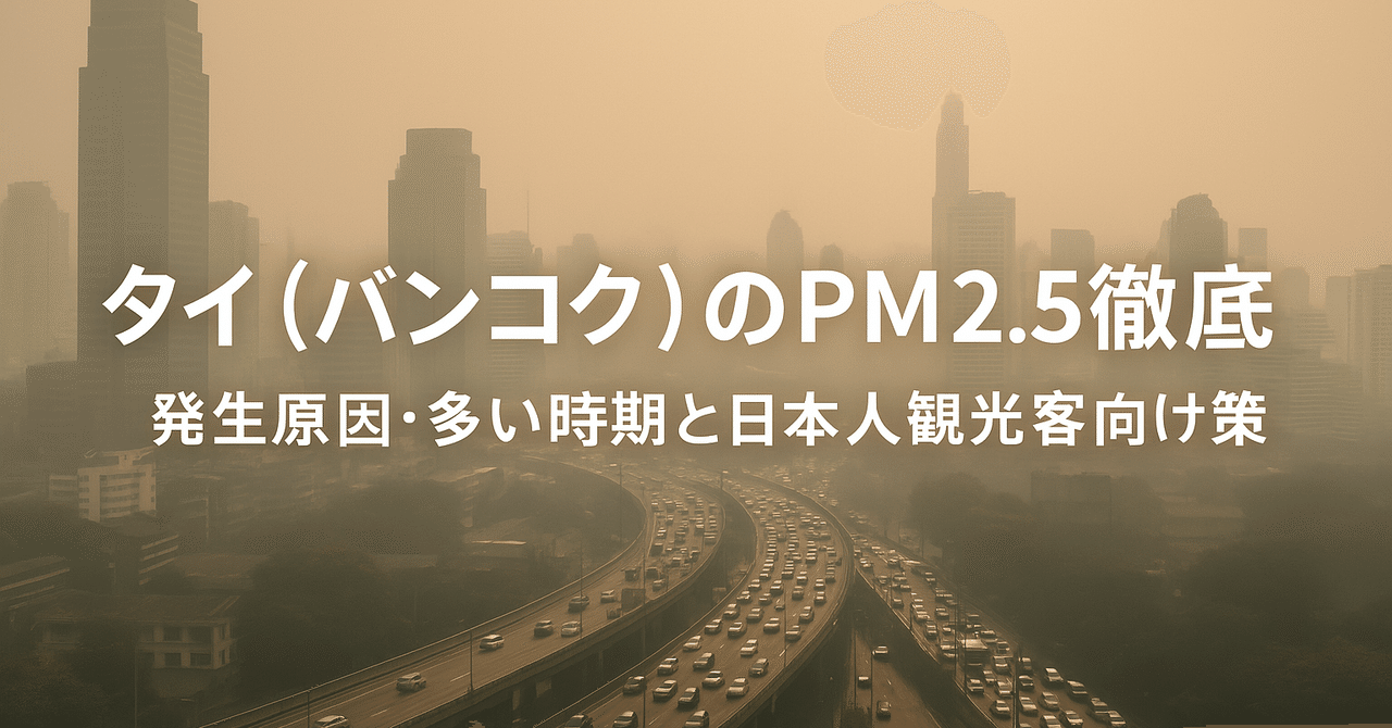 タイ（バンコク）のPM2.5徹底ガイド：発生原因・多い時期と日本人観光客向け対策｜青木 瞬