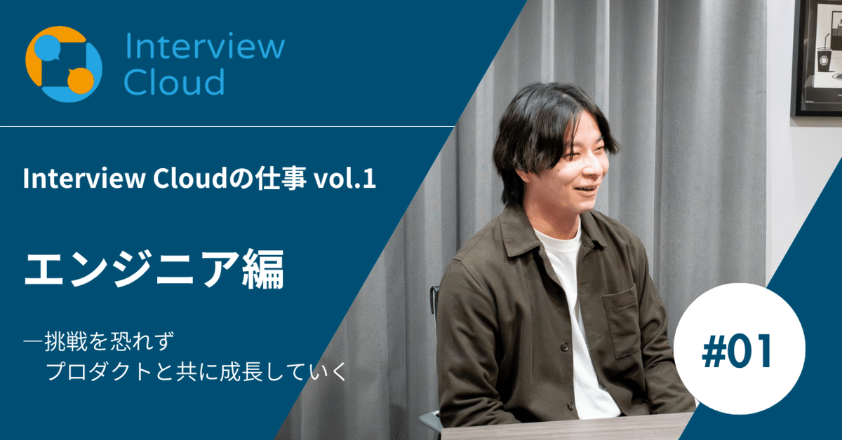 Interview Cloudのお仕事とは？｜インタビュー vol.1 エンジニア編｜株式会社ApplyNow