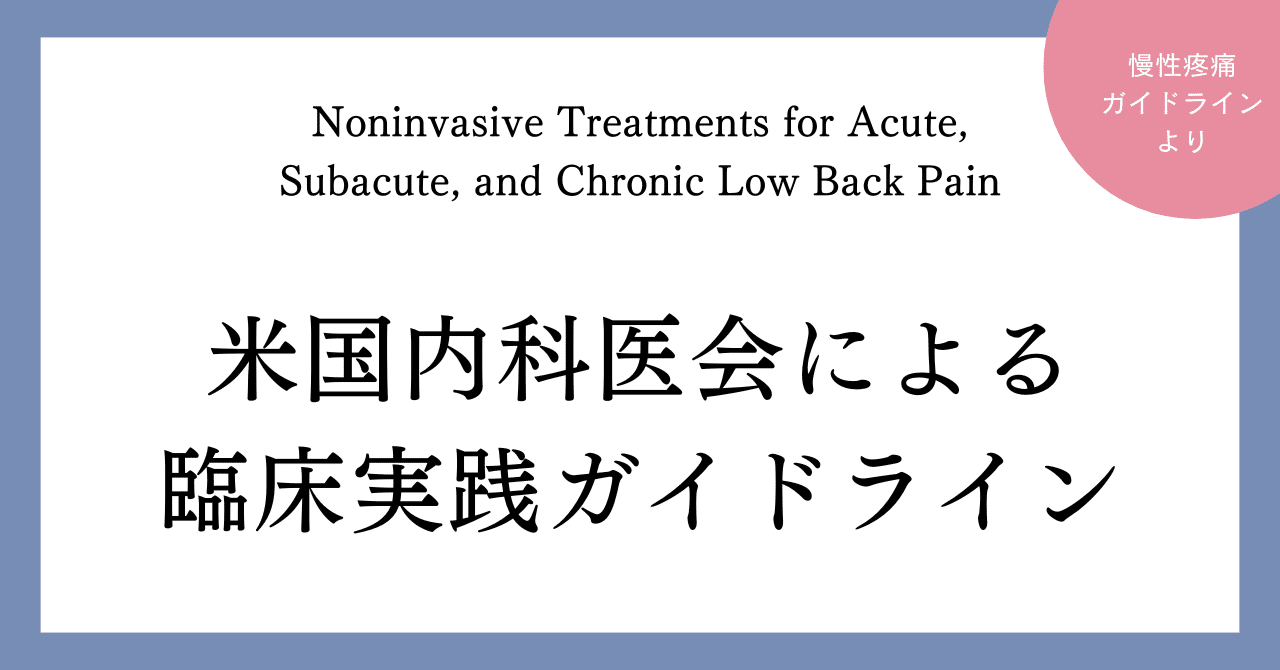 Noninvasive Treatments for Acute, Subacute, and Chronic Low Back Pain米国 ...