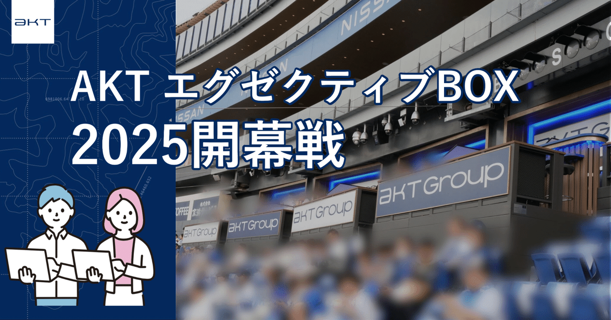 横浜スタジアム『AKTエグゼクティブBOXシート』でVIP観戦!!｜AKT 広報部 🛰️