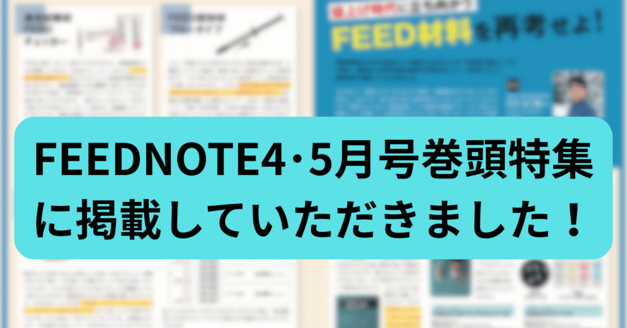 深掘り！FEED NOTE 4･5月号｜田舎歯科医のひとり言