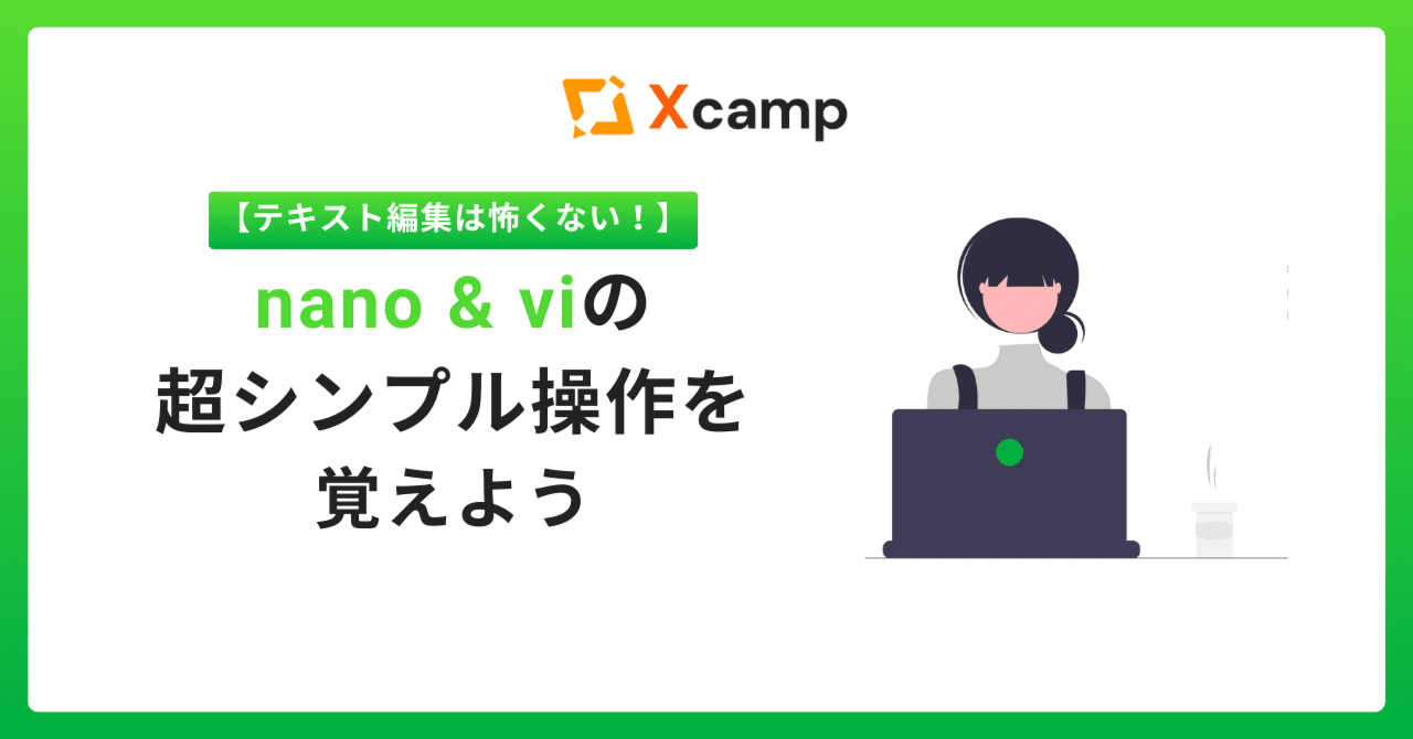テキスト編集は怖くない！nano & viの超シンプル操作を覚えよう｜Xcamp(クロスキャンプ)【公式】