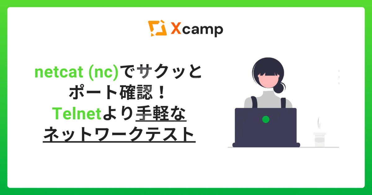 netcat (nc)でサクッとポート確認！Telnetより手軽なネットワークテスト｜Xcamp(クロスキャンプ)【公式】