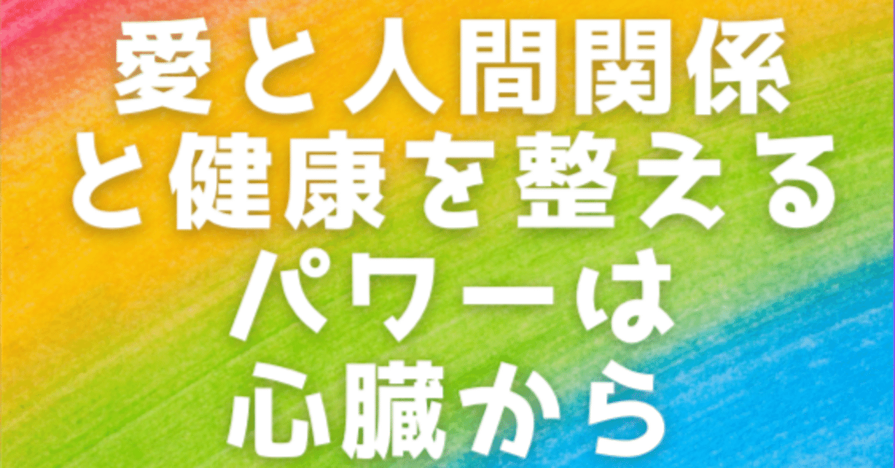 【愛と人間関係と健康を整えるパワーはやはり心臓から☀️ ️😉⭐️】｜HANATE LAB典