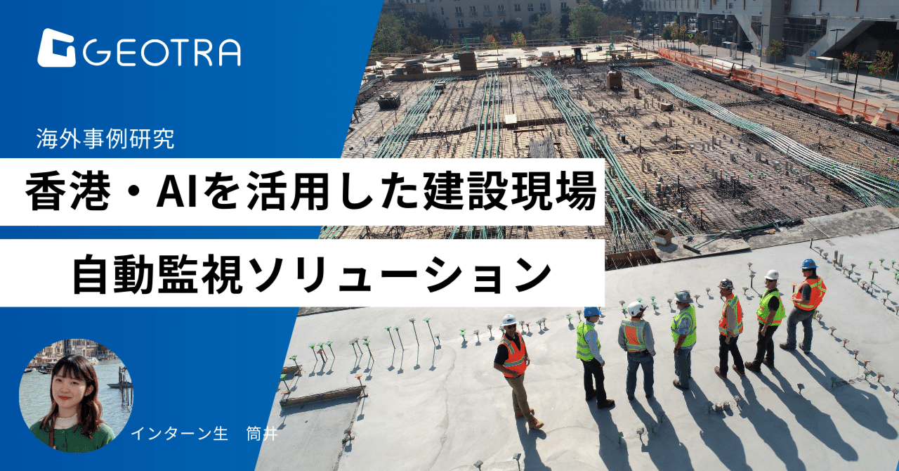 海外事例研究｜香港・AIを活用した建設現場自動監視ソリューション｜株式会社GEOTRA 公式note