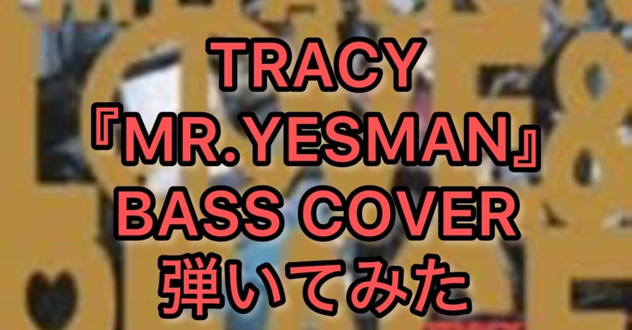 TRACY『Mr.YESMAN』 BASS COVER 弾いてみた＊刹那の衝動、朱夏の咆哮ー（日本のバンド）｜ハラハラ