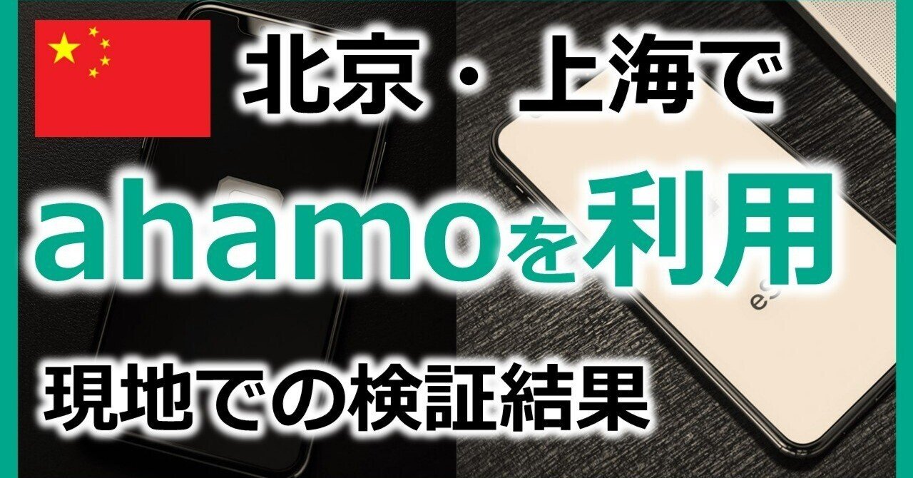 北京と上海でahamoを利用した結果【VPN不要でネット規制を回避】｜VPN Life / 海外eSIMナビ