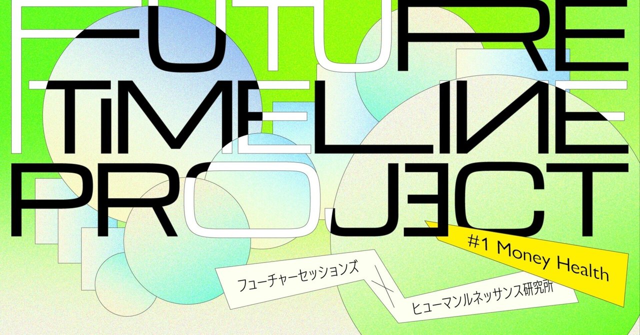 【レポート】Future Timeline Project-Money Health #4フィールドワークセッション（3月6日開催）｜Future Sessions