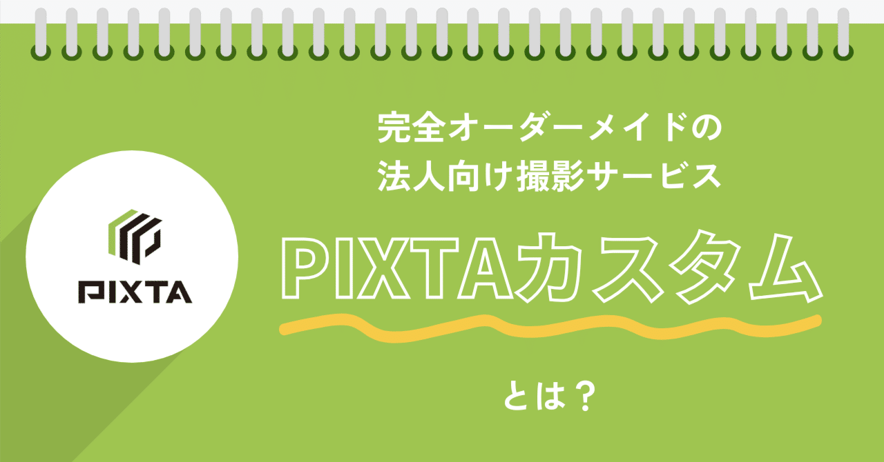 完全オーダーメイドの法人向け撮影サービス「PIXTAカスタム」とは？｜ピクスタ＋（プラス）｜ ピクスタの見えないトコまで知るメディア