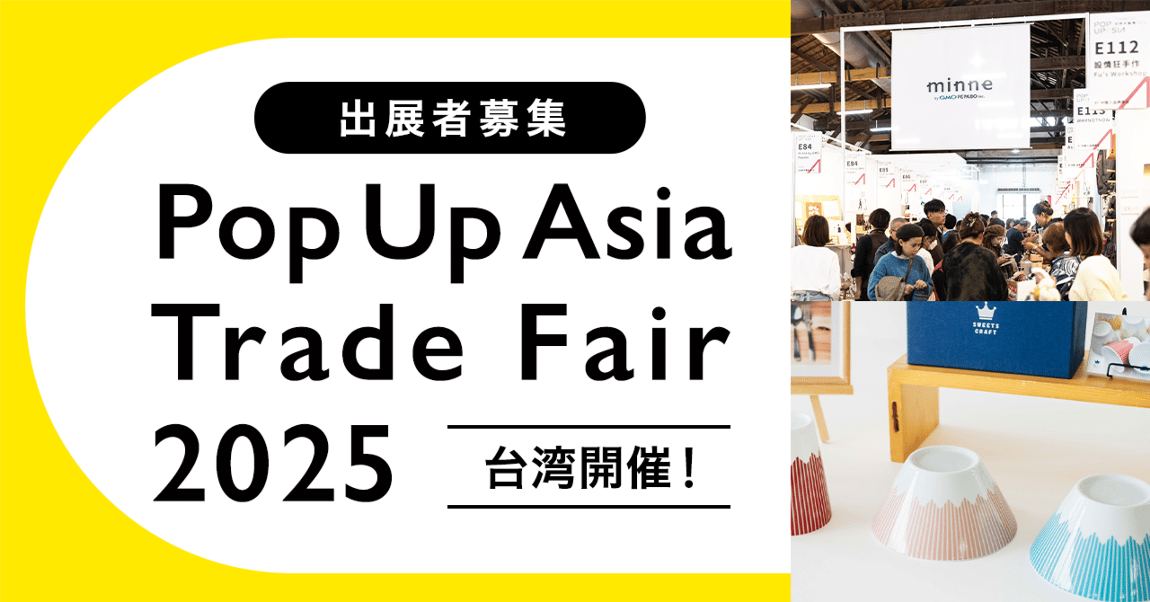 【出展者募集】台湾開催！Pop Up Asia Trade Fair 2025のminneエリア出展者募集（5月12日更新）｜minne（GMOペパボ株式会社）