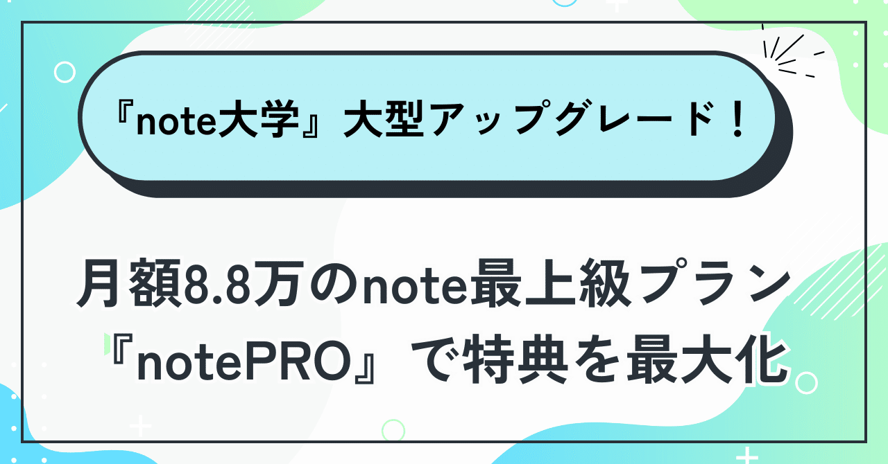 『note大学』大型アップグレード！月額8.8万のnote最上級プラン『notePRO』入会でメンバーシップの特典は最大化！｜ひな姫💖notePRO会員👑note大学オーナー★4年目🌷月間48 ...