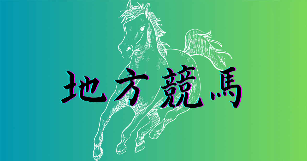 🥰🥰🥰船橋競馬7R🥰🥰🥰｜mususu11
