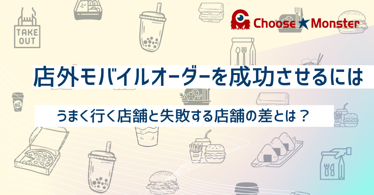 店外モバイルオーダーを成功させるには 〜うまく行く店舗と失敗する店舗の差とは？〜｜山本 直史 CM_CMO