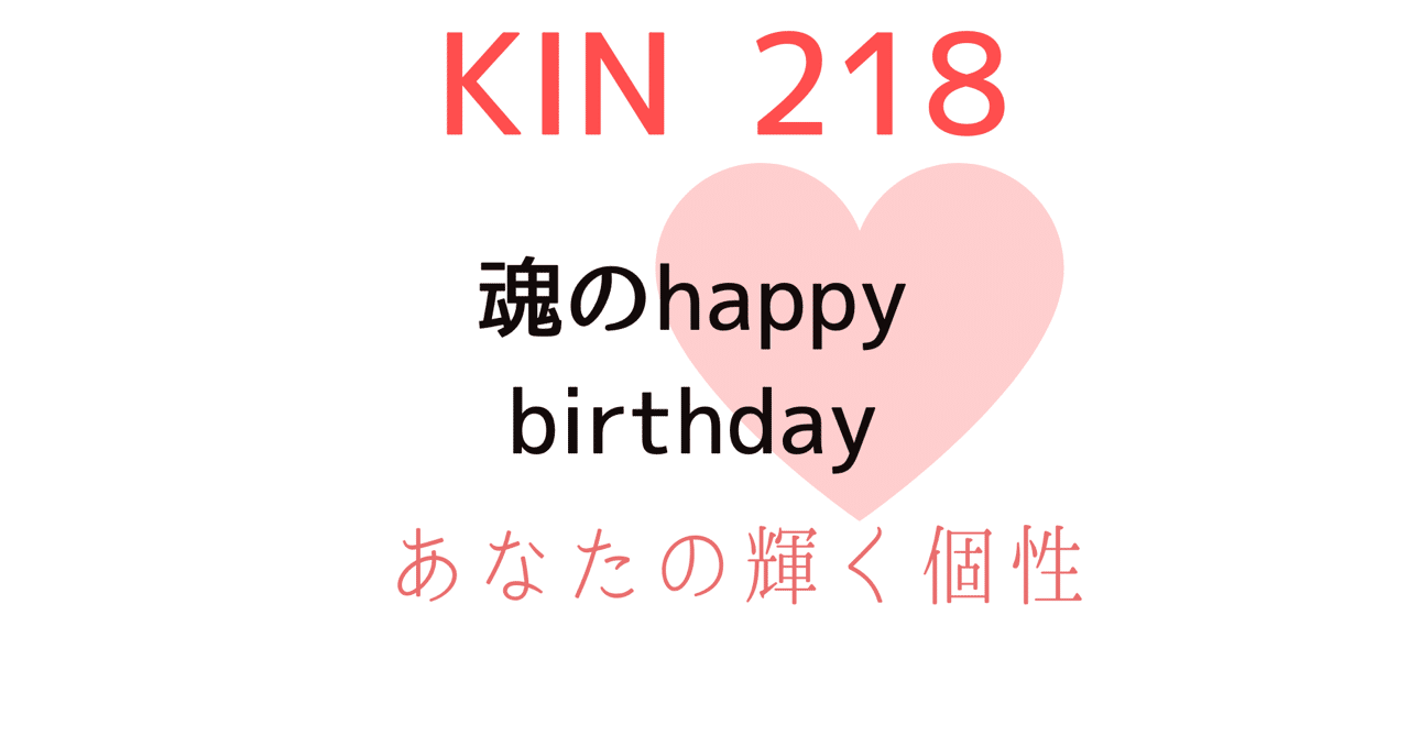 KIN218（魂のhappy birthday）個性鑑定｜ハートリテラシー
