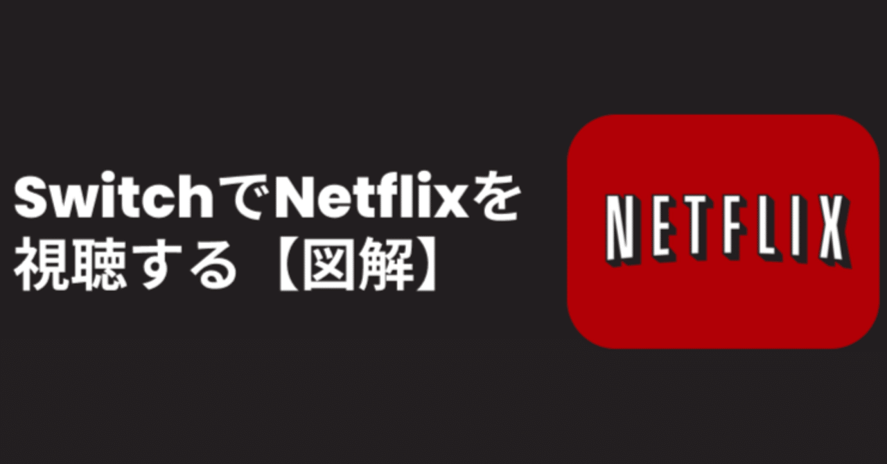 【最新】スイッチでNetflixを見る方法｜Keeprix