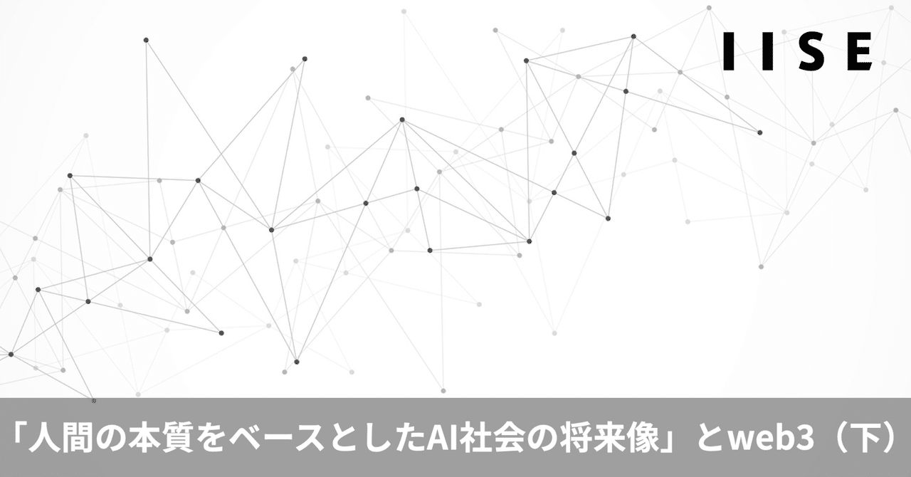 「人間の本質をベースとしたAI社会の将来像」とweb3（下)｜国際社会経済研究所(IISE)