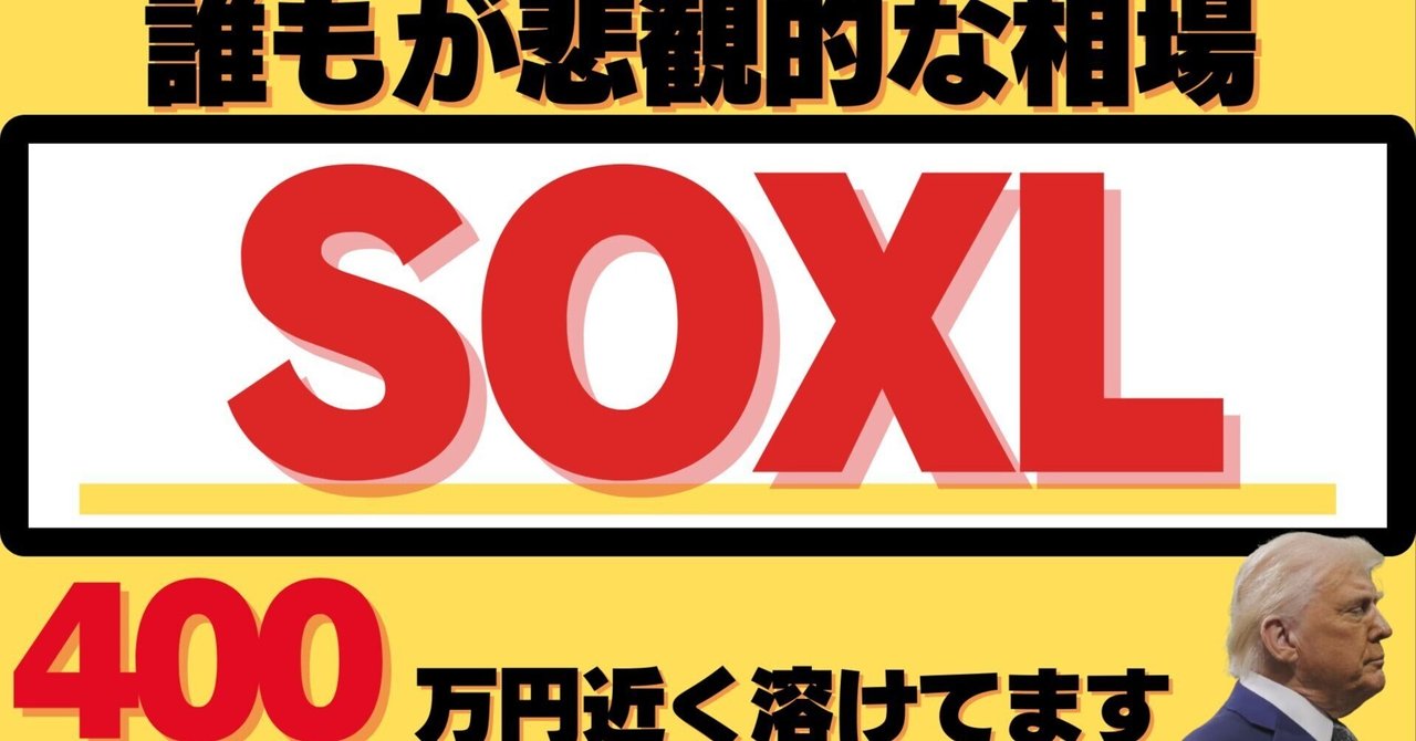 【誰もが悲観的な相場！SOXLが400万円近く溶けてます】｜サッキーの半導体株投資