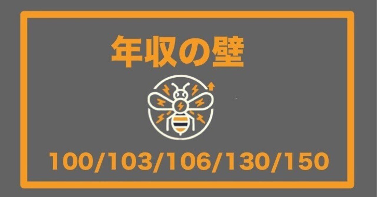 100・103・106・130・150万の壁の話｜ヤオキ＠夢追い人のその後