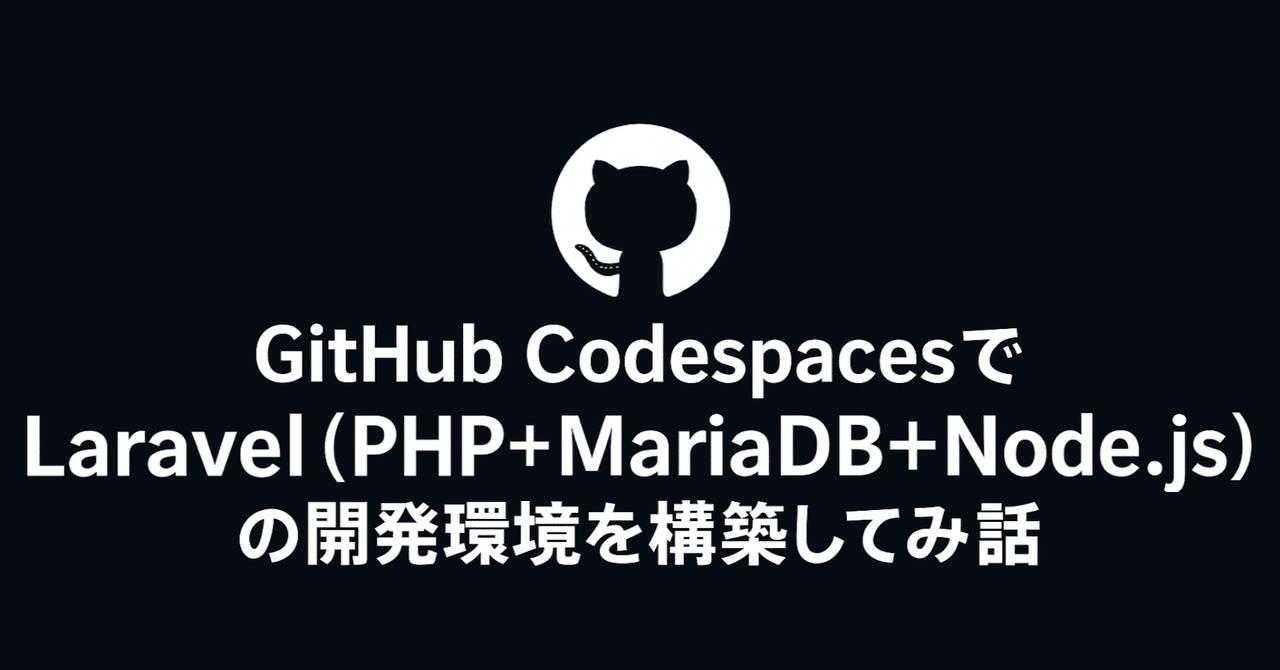 GitHub CodespacesでLaravel(PHP＋MariaDB＋Node.js)の開発環境を構築してみた話｜江口竜一