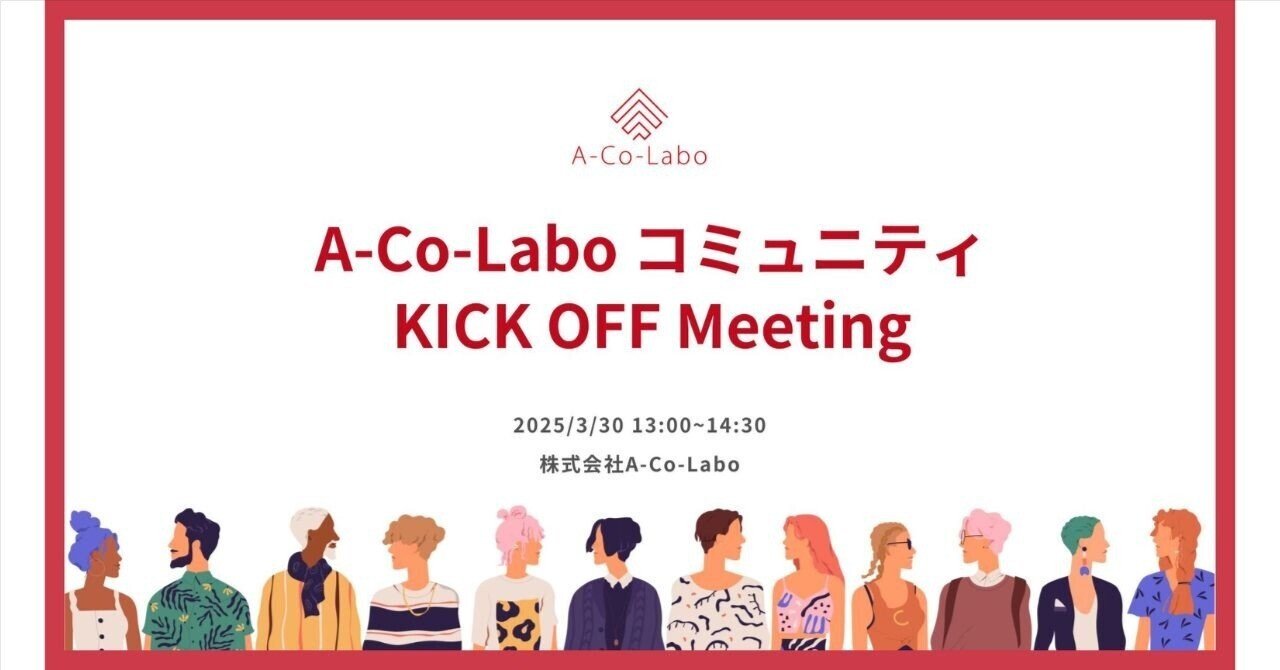 研究者同士で学び・つながるA-Co-LaboコミュニティKICK OFF Meeting！｜エコラボnote/株式会社A-Co-Labo