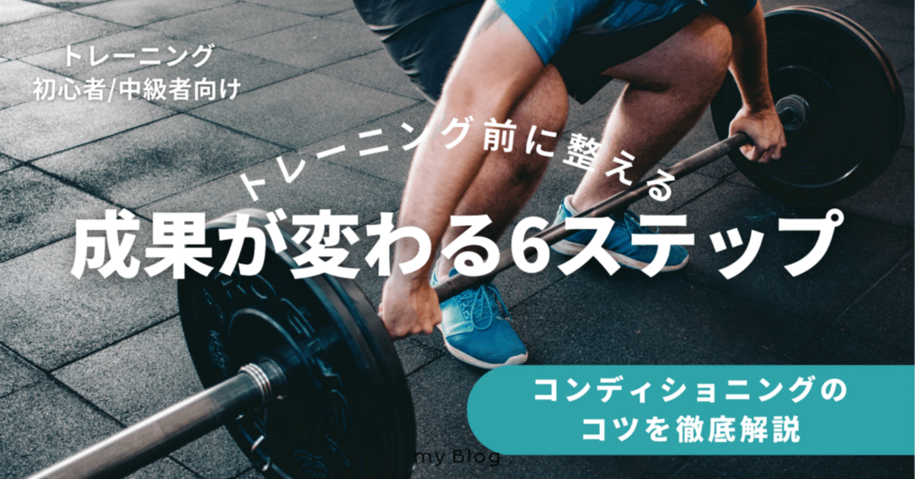 トレーニング前に“整える”〜成果が変わる6ステップ〜｜阿部健太郎/Kentaro Abe
