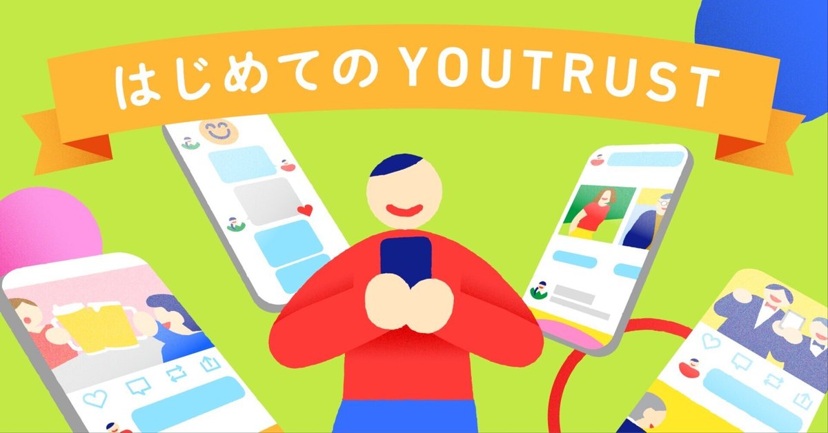 YOUTRUSTを始めるための準備｜YOUTRUST(キャリアSNS)