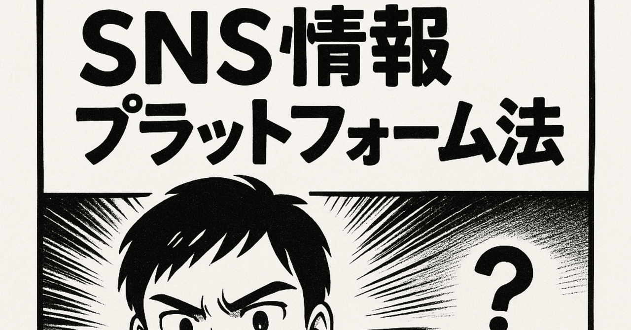 SNSの情プラ法 情弱者向けにわかりやすく解説してもらいました｜Charsound
