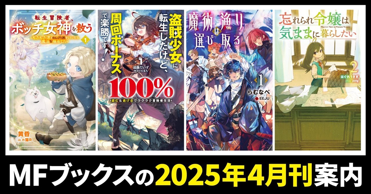 【2025年4月刊】MFブックスの新刊をご紹介！ 5月刊の情報も先行公開！｜MFブックス note出張所