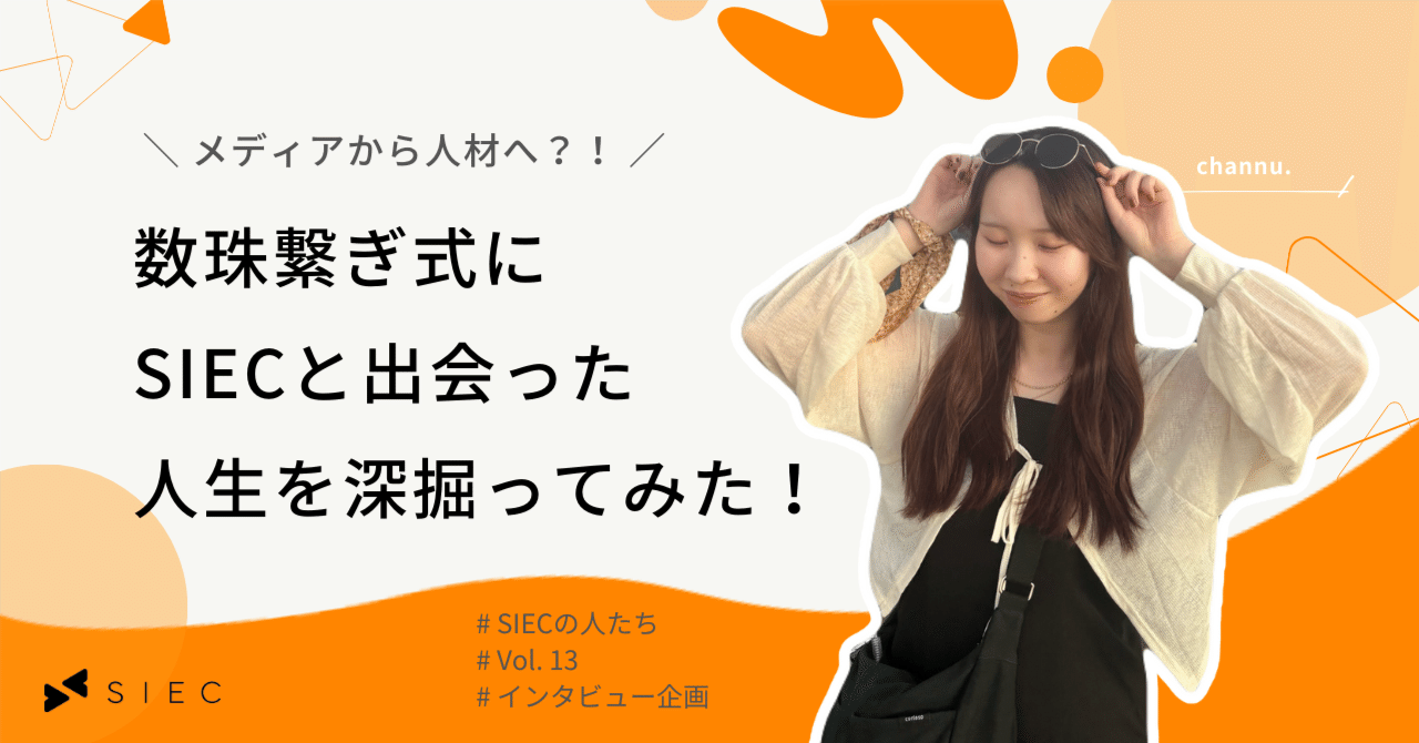 【SIECの人たち vol.13】メディアから人材へ！数珠繋ぎ式にSIECと出会った人生を深掘ってみた！｜株式会社SIEC 広報チーム