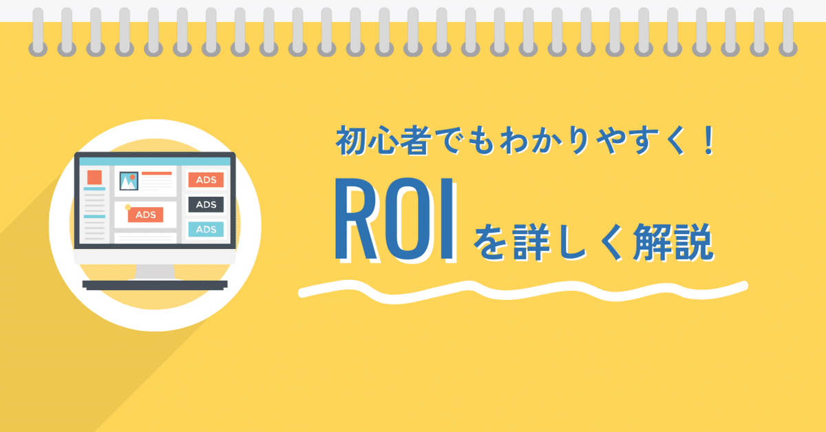ROI（投資収益率）とは？初心者向け徹底解説｜ダッシュボード株式会社（ウェブ広告代理店）