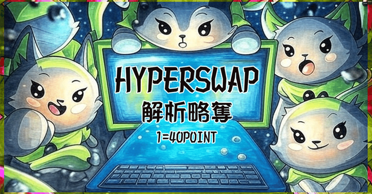 HYPERSWAP解析略奪（1㌦40POINT超獲得戦略：最終週更新編）｜猫山🐈マネタイズ超専門家