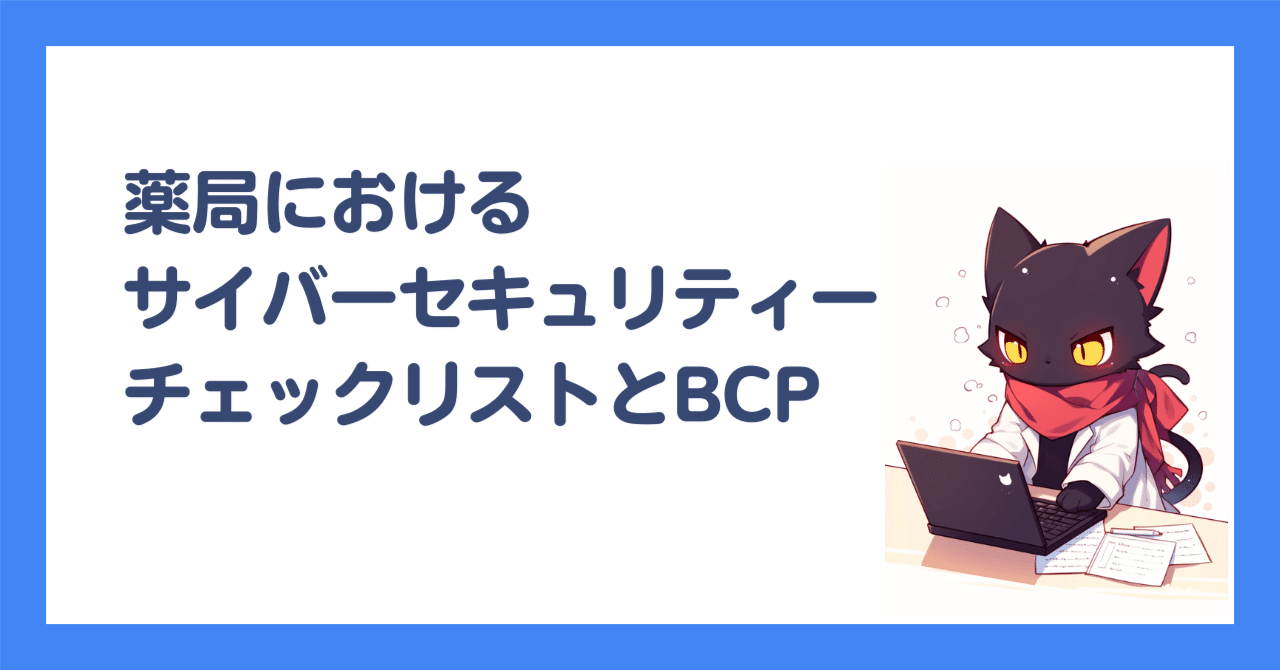 【10X薬局業務】薬局におけるサイバーセキュリティ対策チェックリストとBCPを作成しました｜キユシト